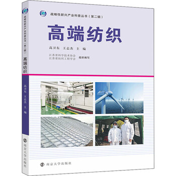高端纺织 高卫东,王志杰 编 中信书店