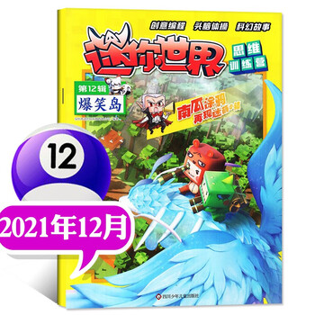 迷你世界思维训练营杂志2022年6月新【另有7月预售及2021年往期可选】青少年学生创意玩具编程头脑体操游戏期刊【单本】 2021年12月 爆笑岛