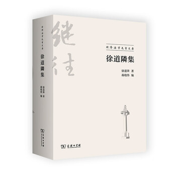 徐道隣集(同济法学先哲文存)