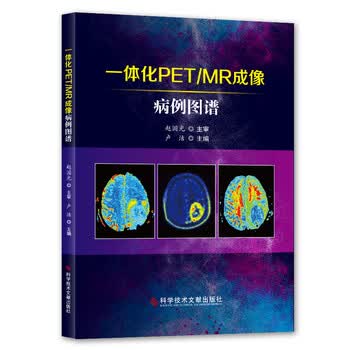 一体化PET\MR成像病例图谱