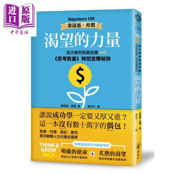 渴望的力量 成功者的致富金钥《思考致富》特别金赚秘诀 港台原版 Napoleon Hill 橡树林