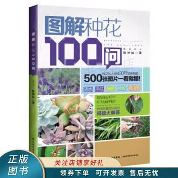 图解种花100问 陈坤灿