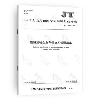 JT/T 1045-2016  道路运输企业车辆技术管理规范