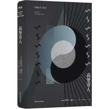 菲利普·迪克作品集（套装共5册）（新）赠送主题电子羊杯垫以所选系列为准 高堡奇人