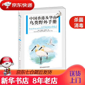 【新华书店 正版书籍】中国香港及华南鸟类野外手册尹琏,费嘉伦,林超英湖南教育出版社 正版图书绘本