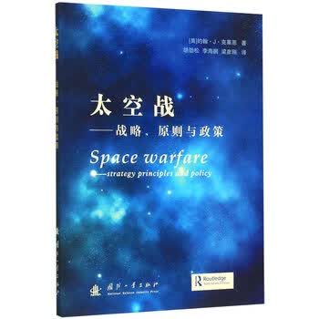 太空战--战略原则与政策