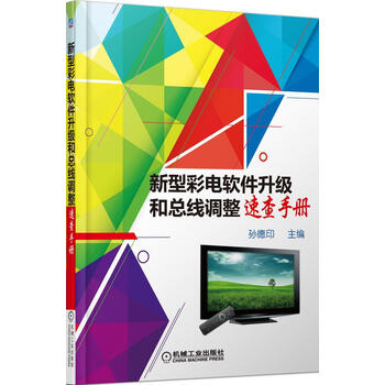 新型彩电软件升级和总线调整速查手册 孙德印 电子与通信 9787111476610