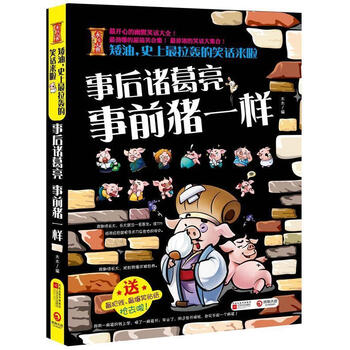 矮油，史上拉轰的笑话来啦【正版图书，放心下单】