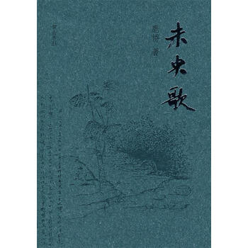 未央歌 鹿桥　著 黄山书社