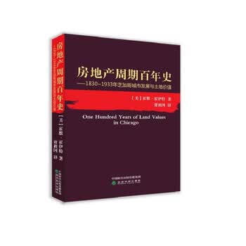 房地产周期百年史：1830～1933年芝加哥城市发展与土地价