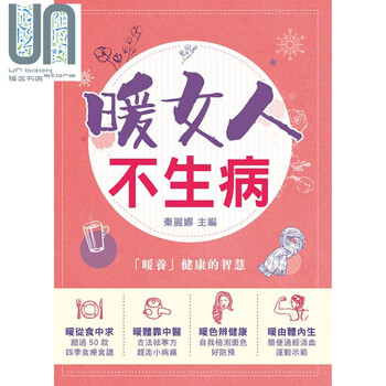 暖女人不生病 港台原版 秦丽娜 万里书店