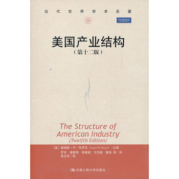 美国产业结构(第十二版)