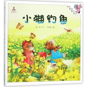 小猫钓鱼 伴我长大经典童话 金近 教育科学出版社