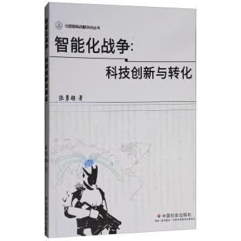 智能化战争 张勇超【正版书】