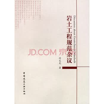 岩土工程规范杂议