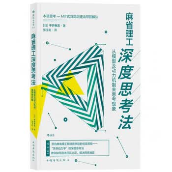 正版包邮 麻省理工深度思考法 [日] 平井孝志 后浪出版公司
