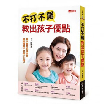 预售 不打不骂 教出孩子优点 人类文化