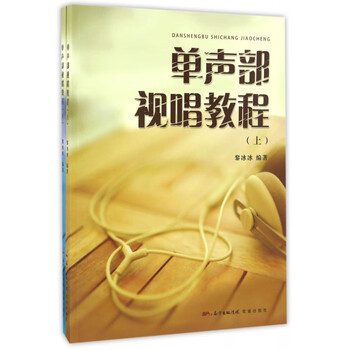 单声部视唱教程(上下)