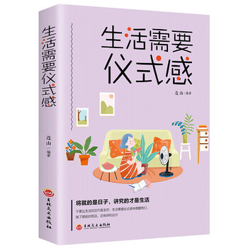 热门书 生活需要仪式感 正版 女性励志书籍你的生活需要仪式感心灵鸡汤要有正能量青春文学