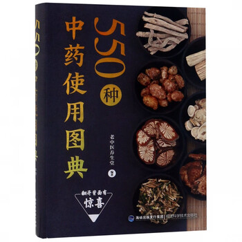 550种中药使用图典(精)