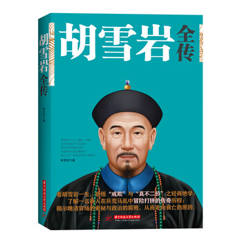 胡雪岩全传（华中科技版）长篇历史小说经典书系中国历史人物传记创业管理企业家