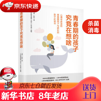 【新华书店 正版书籍】青春期的孩子究竟在想啥(心理专家送给青春期孩子与家长的亲子必读书)马勇陈琼 正版图书绘本