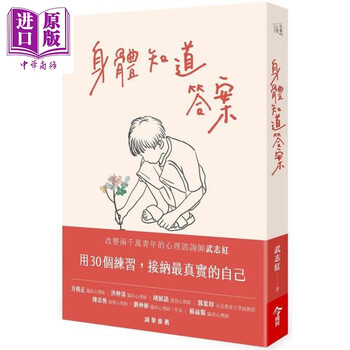身体知道答案 港台原版 武志红 今周刊 心理学