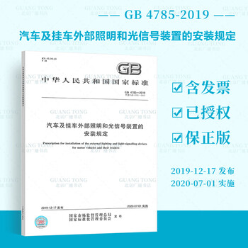 GB 4785-2019 汽车及挂车外部照明和光信号装置的安装规定 代替GB 4785-2007