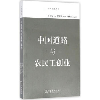 中国道路与农民工创业
