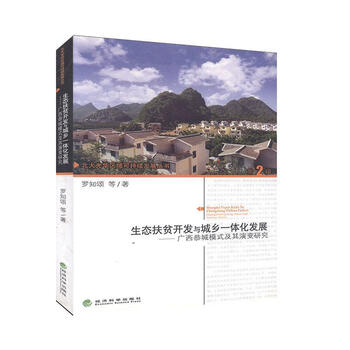 生态扶贫开发与城乡一体化发展--广西恭城模式及其演变研究 建筑 罗知颂等著 经济科学出版社 9787