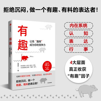 有趣：让高“趣商”成为你的竞争力 提升趣商 朱老丝 著 冯唐盛赞 李一诺等推荐