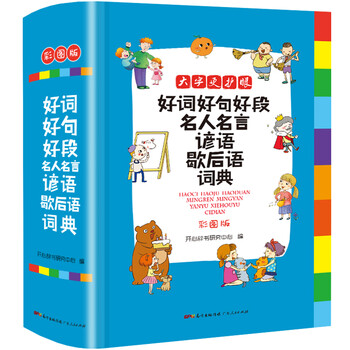 好词好句好段名人名言谚语歇后语词典 彩图大字版 新课标小学生多功能专用辞书工具书字典