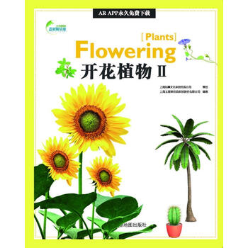 开花植物:Ⅱ 上海玉屋粟信息科技股份有限公司 童书 9787555704096