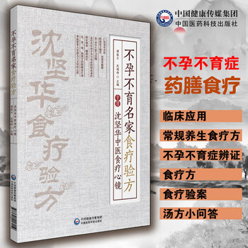 包邮正版不孕不育名家食疗验方9787521418019