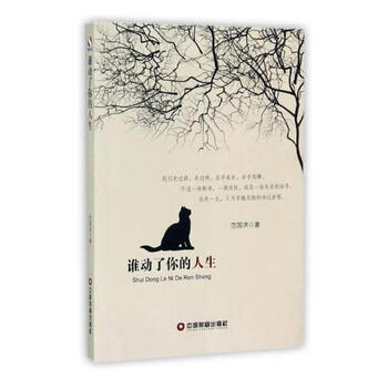 谁动了你的人生 范国洪 哲学/宗教 9787504765451