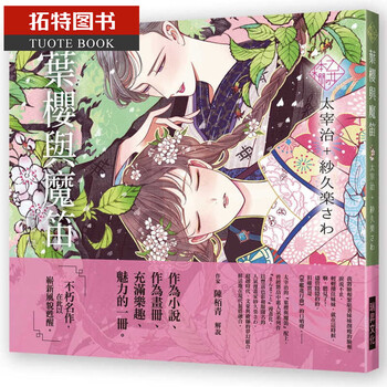 预售 原版进口书 太宰治乙女本棚 ～叶樱与魔笛瑞升
