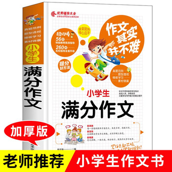 小学生作文书3-6年级作文大全 三四五六年级同步作文起步写景写人想象叙事素材辅导获奖优秀分类满分作文 小学生满分作文