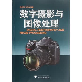 数字摄影与图像处理
