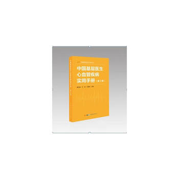中国基层医生心血管疾病实用手册(第2册)
