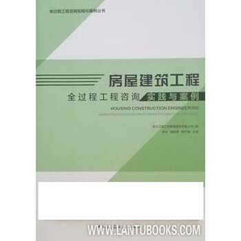 房屋建筑工程全过程工程咨询实践与案例