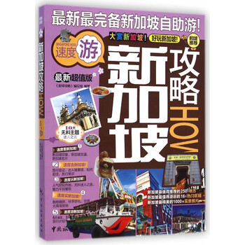 新加坡攻略HOW( 新超值版)