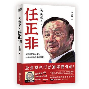 大头侃人：任正非讲透任正非与华为一路走来的辉煌与传奇