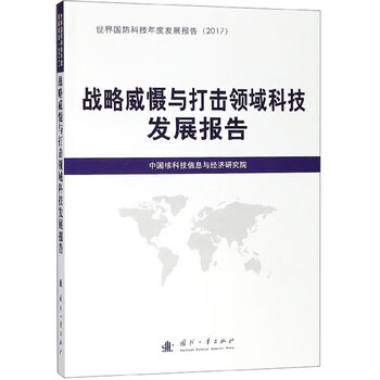 战略威慑与打击领域科技发展报告(2017)/世界国防科技年度发展报告