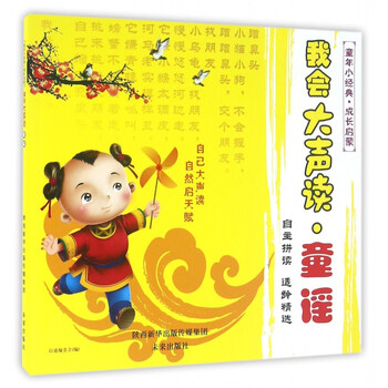 我会大声读(童谣)/童年小经典成长启蒙