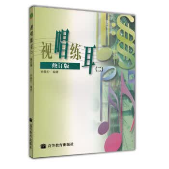 视唱练耳2(修订版) 许敬行 高等教育出版社