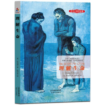 理解生命/西方心理学经典