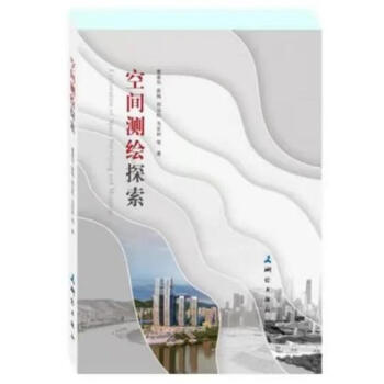 空间测绘探索  978-7-5030-4334-5  测绘出版社