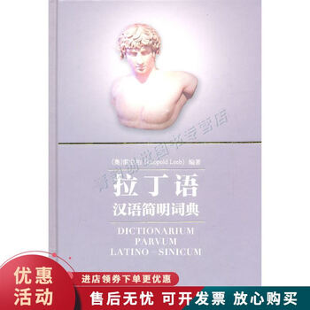 拉丁语汉语简明词典