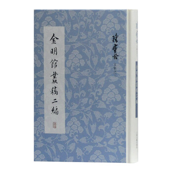 [正版图书]金明馆丛稿二编(陈寅恪文集)