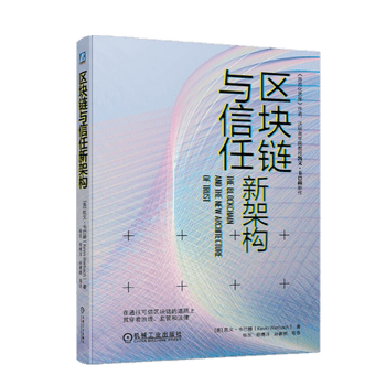 区块链与信任新架构 凯文·韦巴赫 机械工业出版社